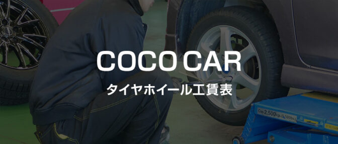 那須塩原のタイヤホイール専門店 │ 株式会社COCO CAR